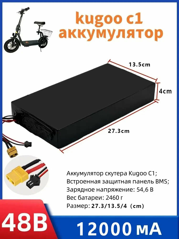 Аккумулятор Kugoo C1 /C1 Plus 48V, 12Ah - XT60 + SM