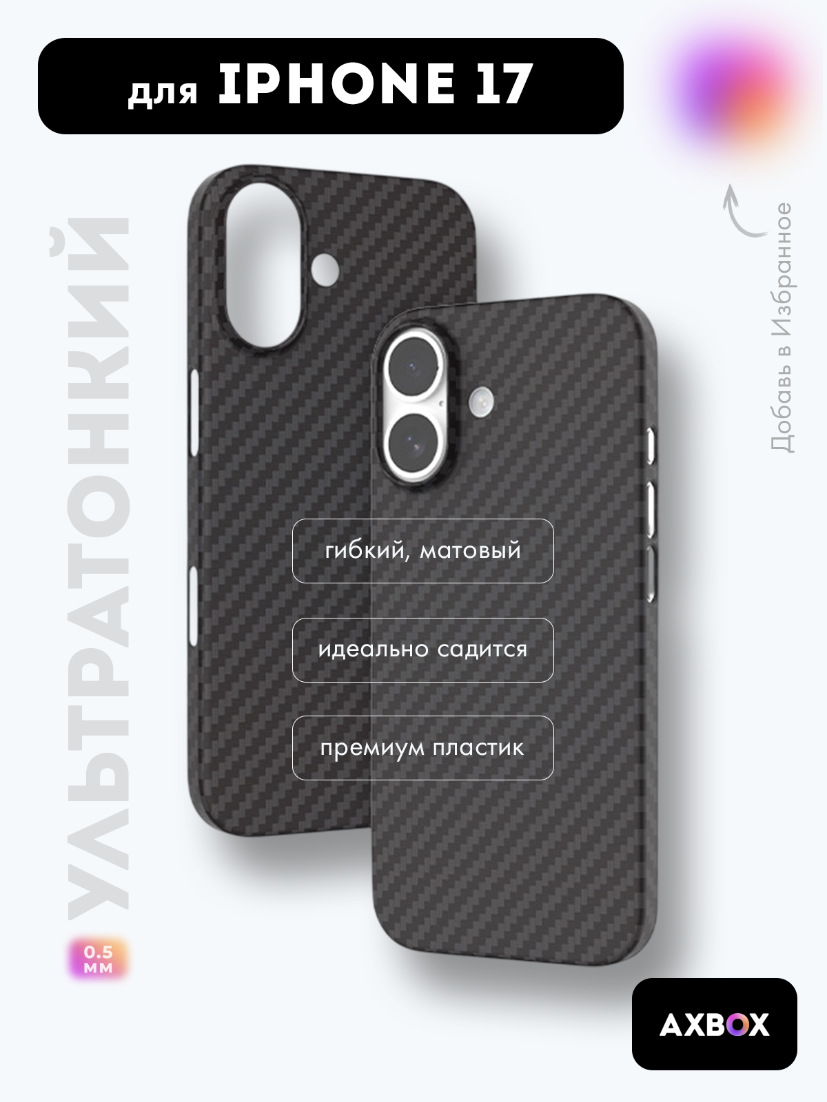 Ультратонкий чехол на iPhone 17 (Айфон 17) черный, с текстурой карбона
