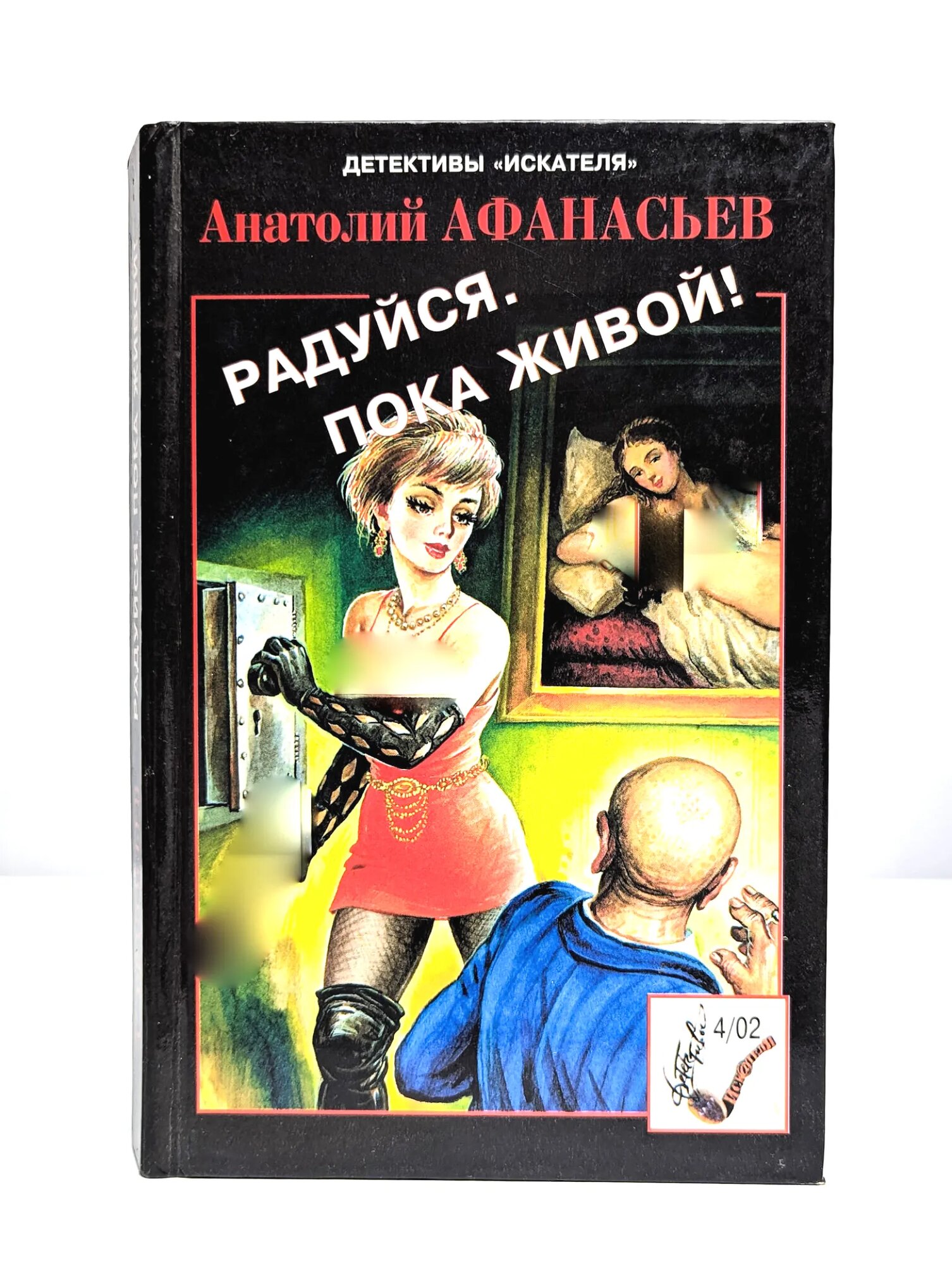 Радуйся, пока живой! Афанасьев Анатолий Владимирович 2002