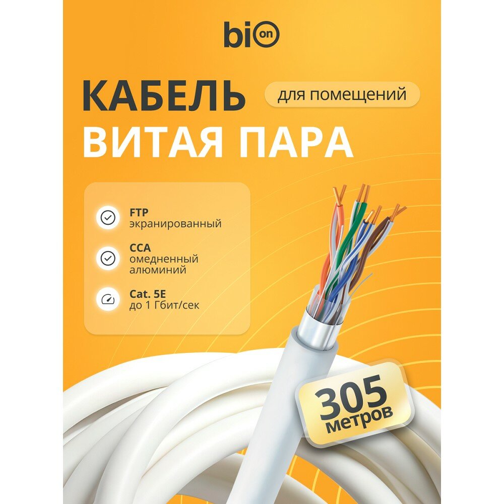 Витая пара Bion cat.5e 305м