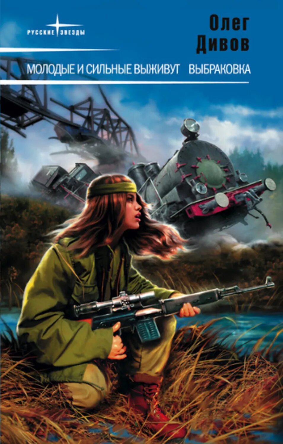 Молодые и сильные выживут [Цифровая книга]