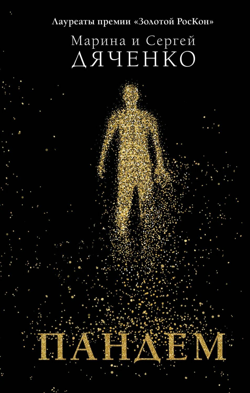 Пандем [Цифровая книга]