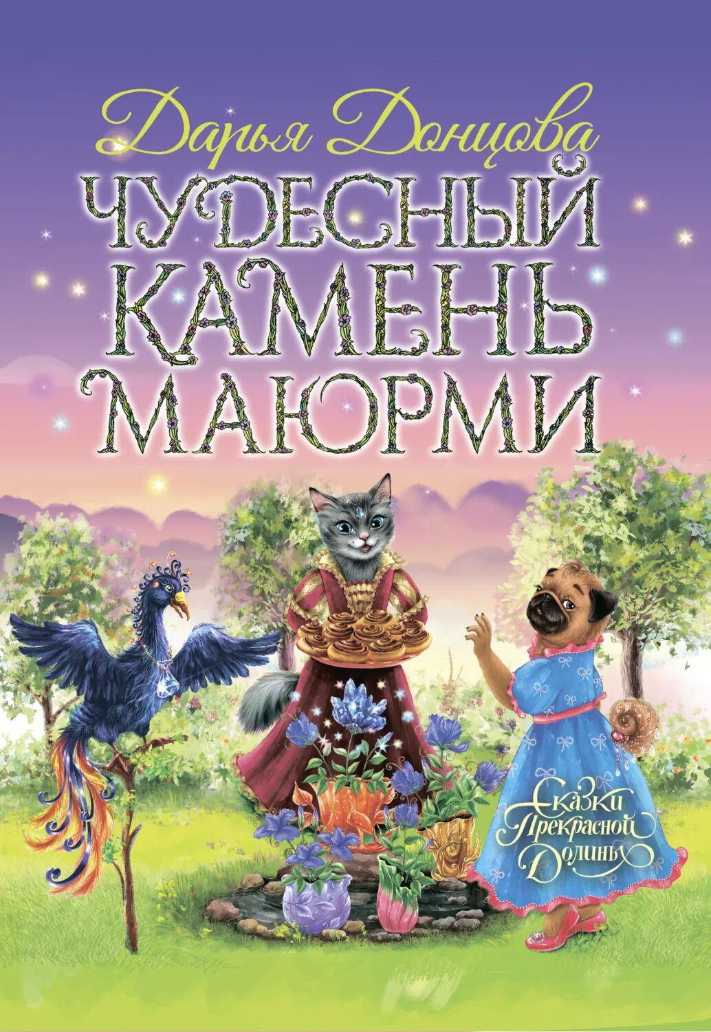 Чудесный камень Маюрми [Цифровая книга]