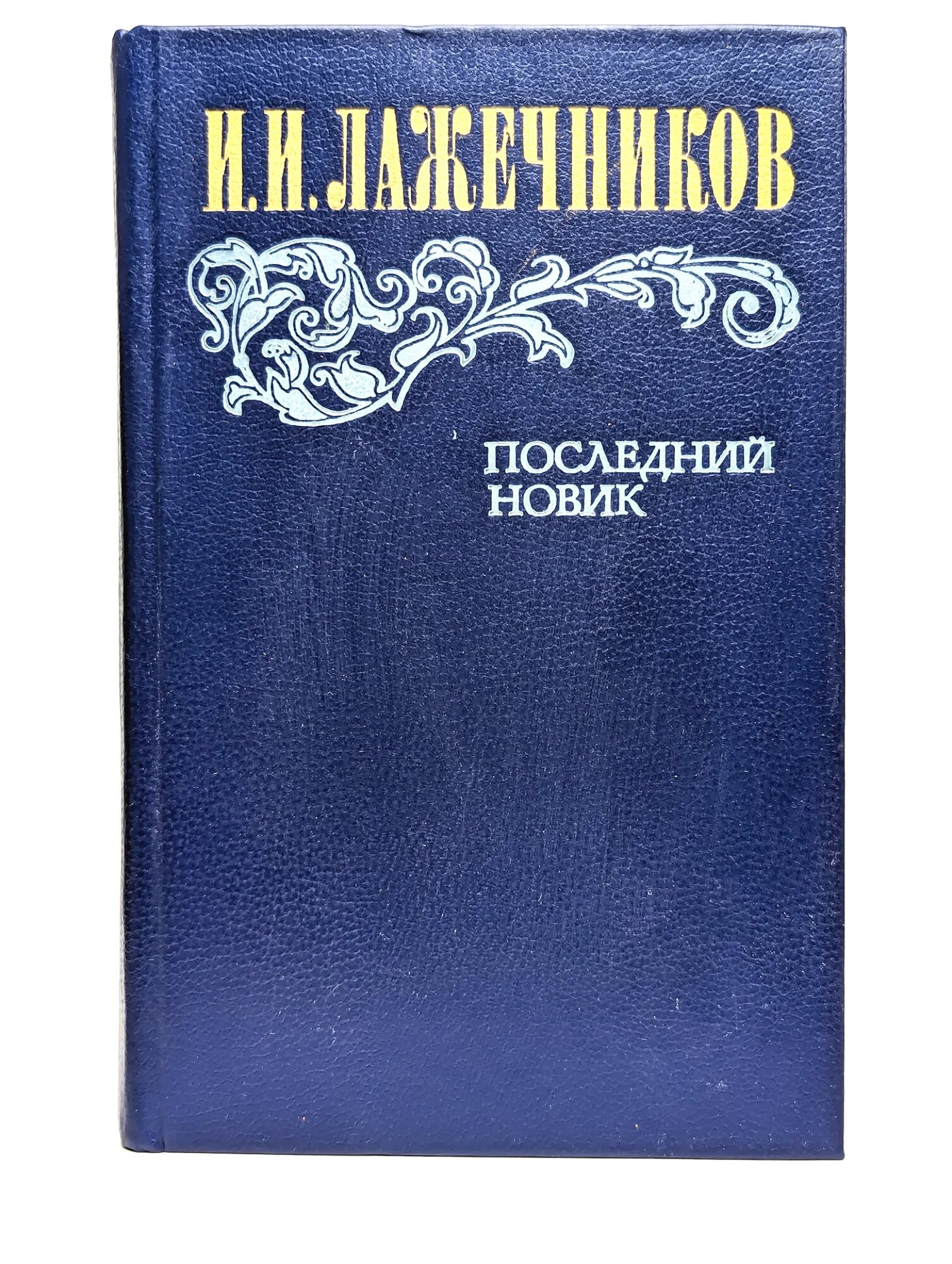 Последний Новик Лажечников Иван Иванович 1983