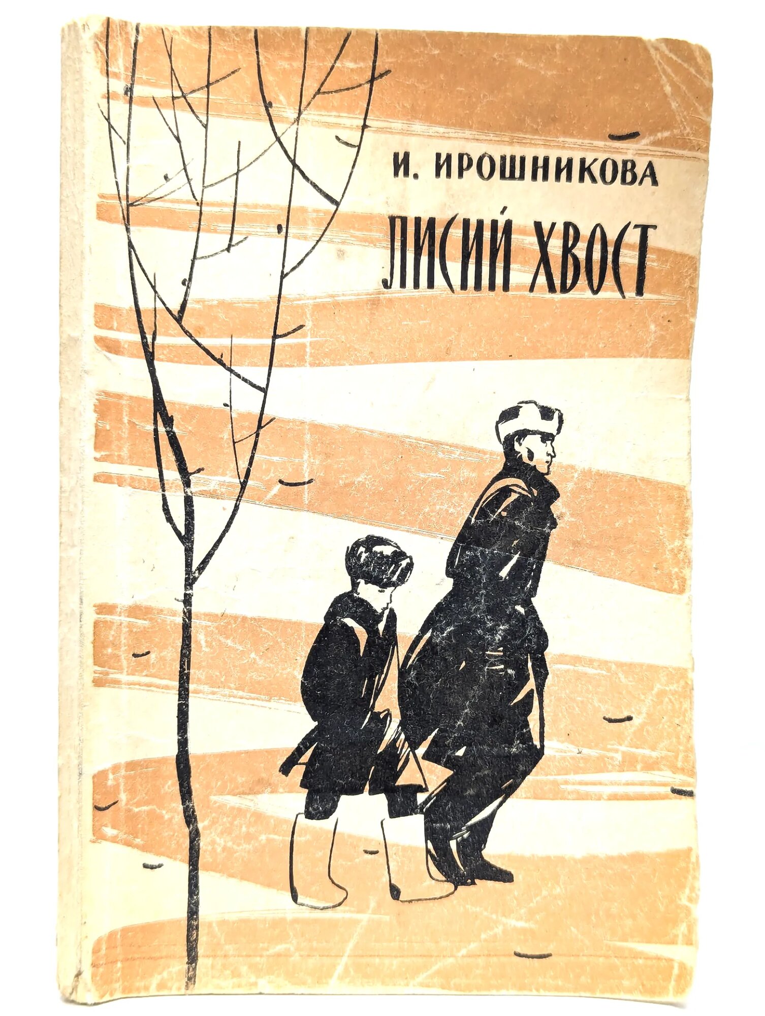 Лисий хвост Ирошникова Ирина Ивановна 1961