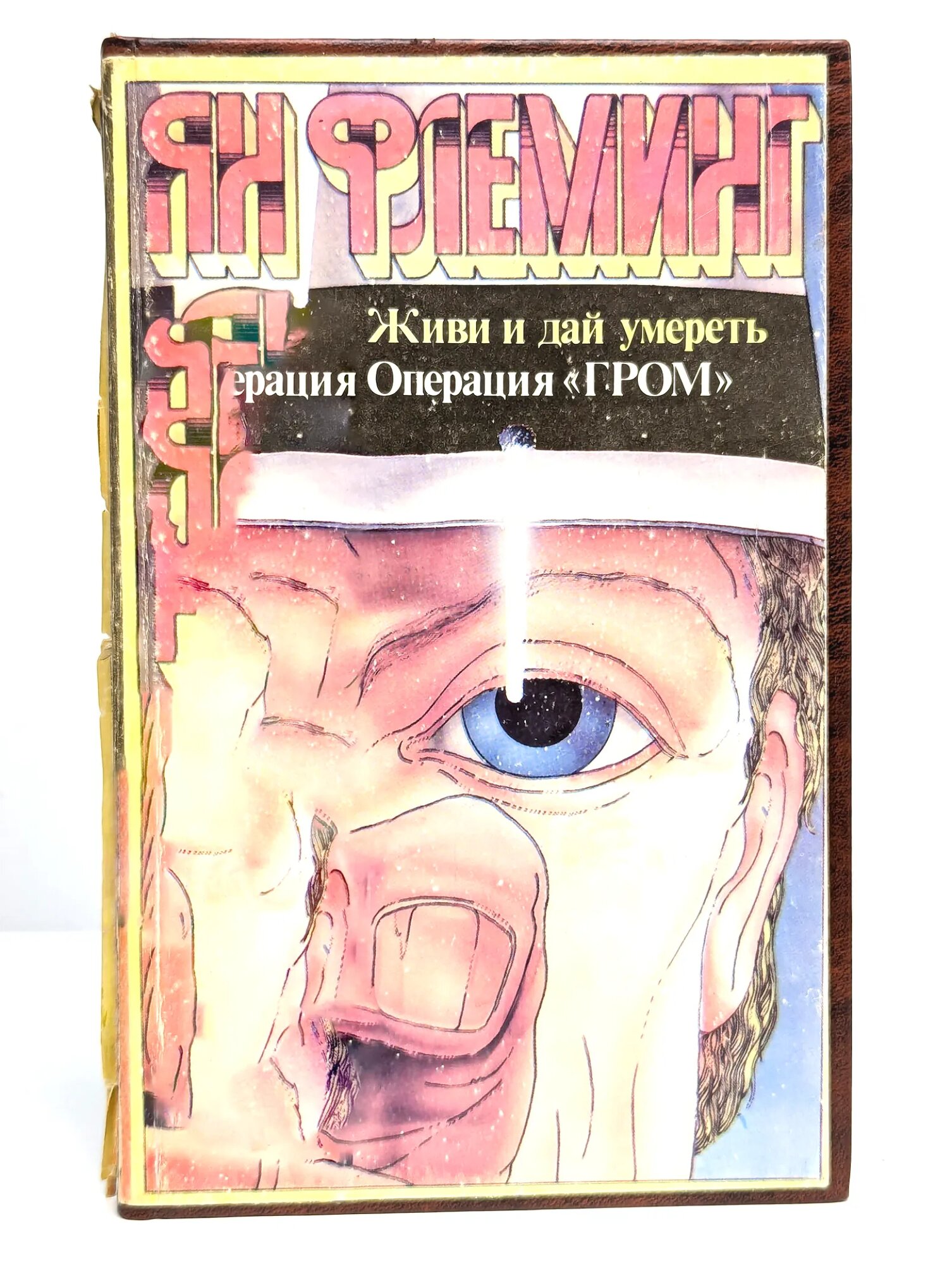 Живи и дай умереть! Приключения агента 007. Операция "Гром" Флеминг Йен 1991