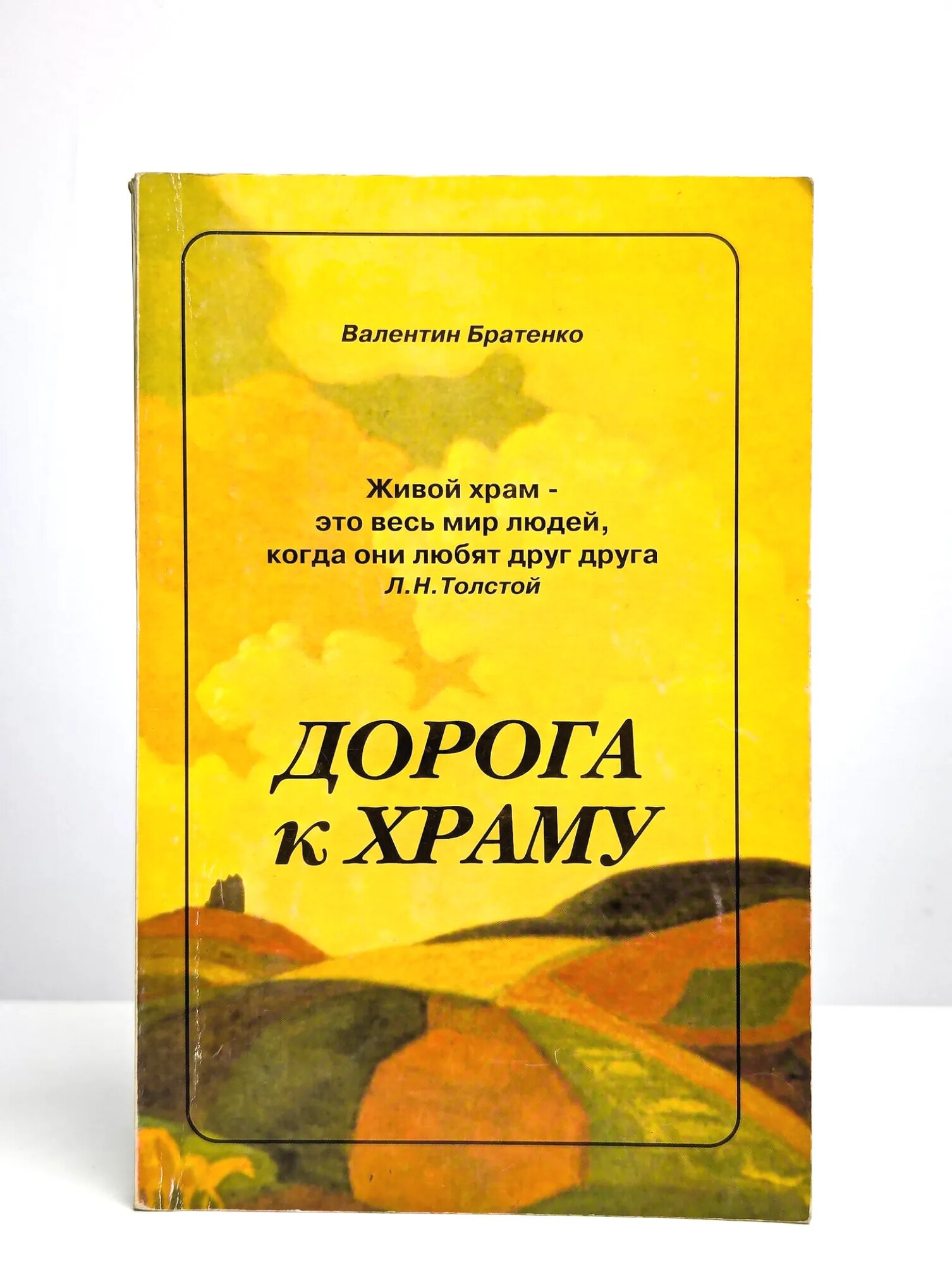Дорога к Храму Братенко Валентин 1999