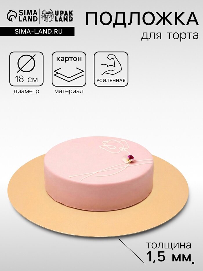 Подложка кондитерская для торта, круглая, золото-белый, 18 см, 1.5 мм, 20 шт.