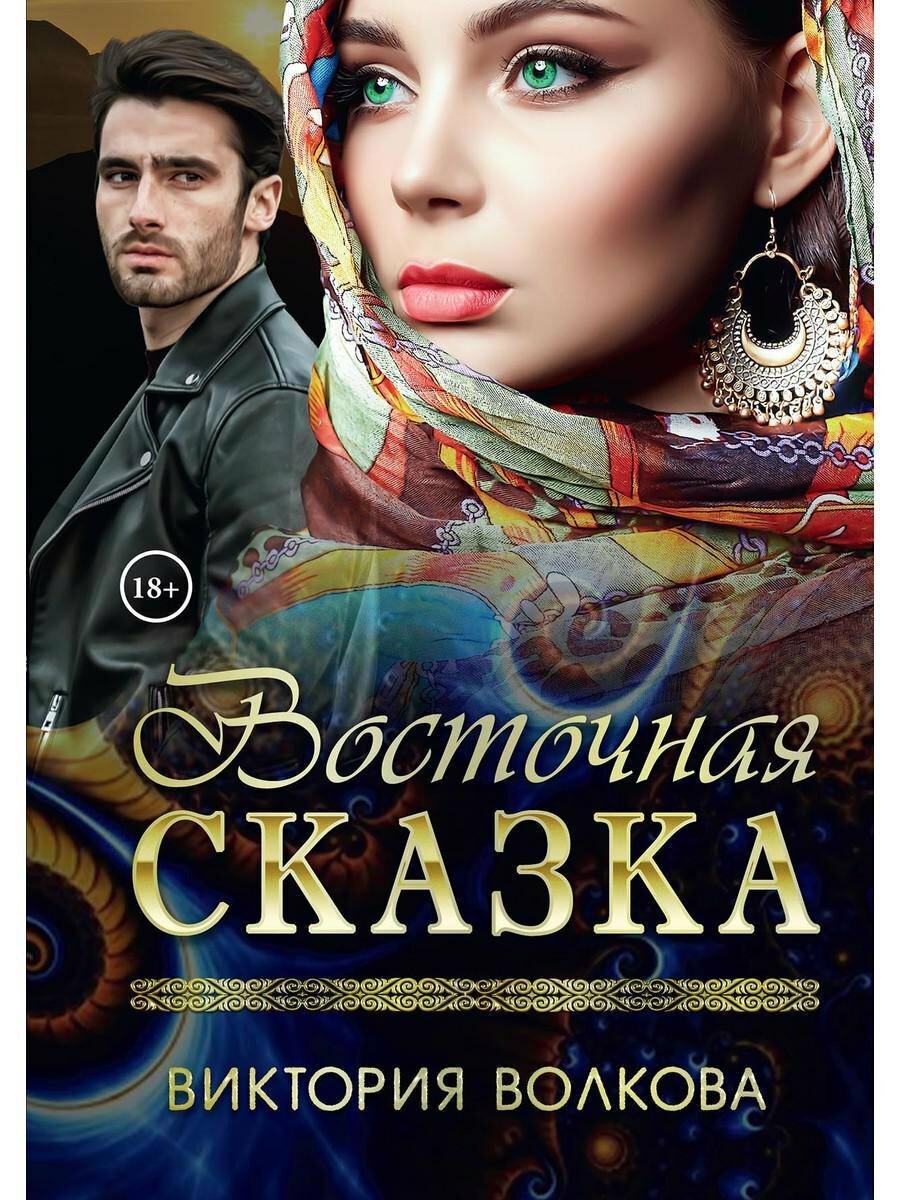 Книга: "Восточная сказка" от Волкова В, русский язык, Российские романы