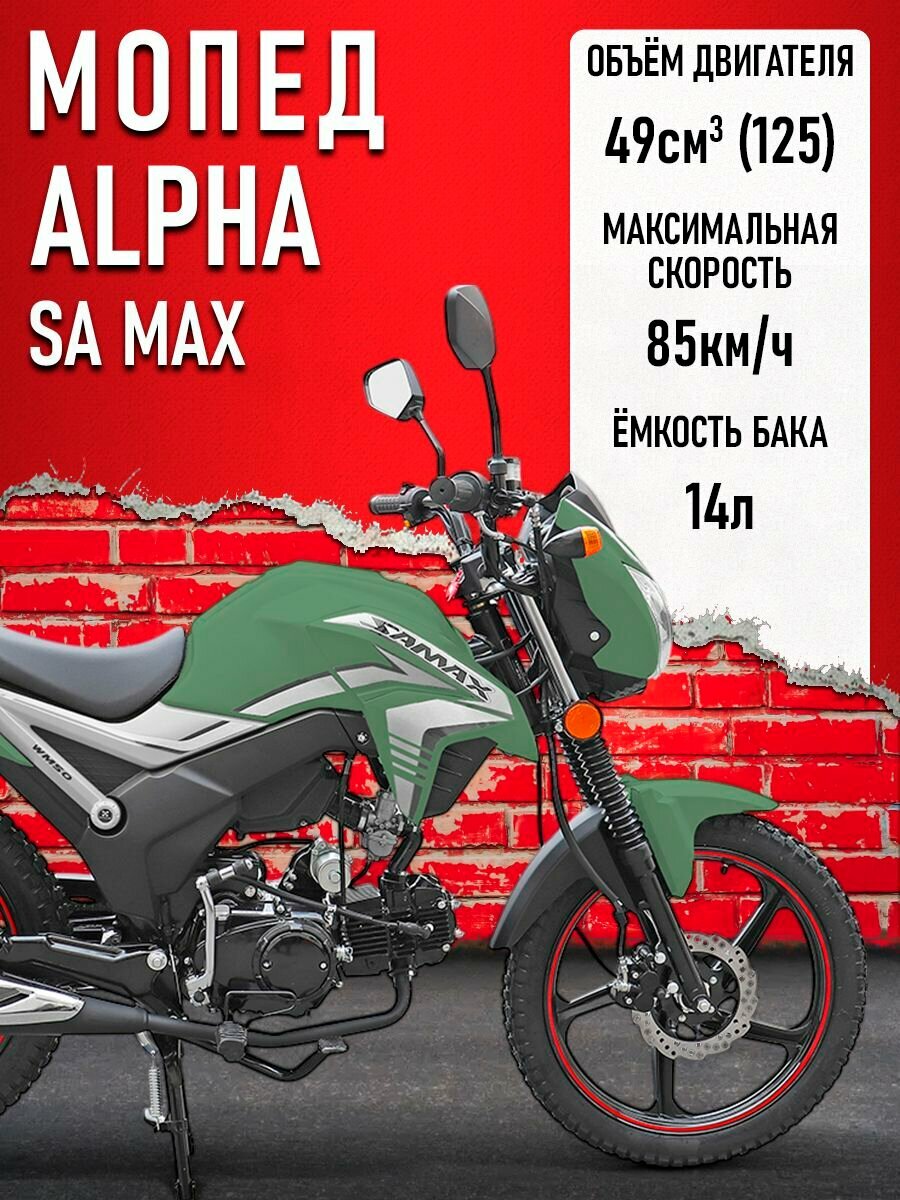 Мопед Alpha SA Max (Форсир.) Зеленый матовый
