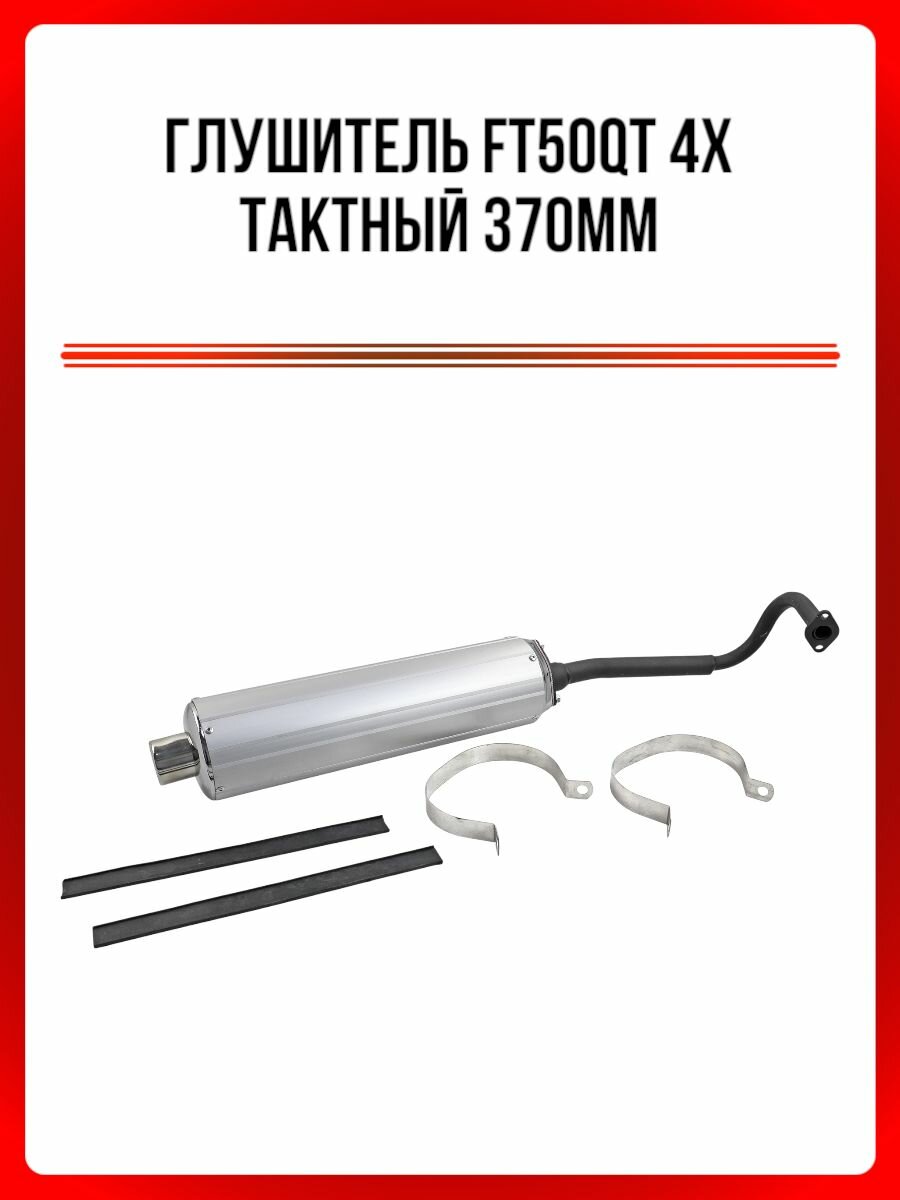 Глушитель FT50QT 4х тактный 370мм