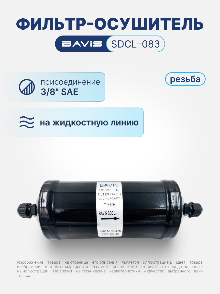 Фильтр-осушитель BAVIS SDCL-083 3/8 SAE (резьба)