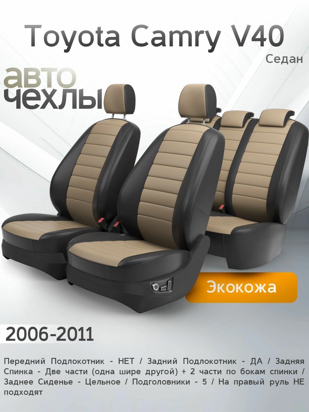 Чехлы на сиденья Toyota Camry V40 (Седан) 2006-2011 (Экокожа) Серия PRO