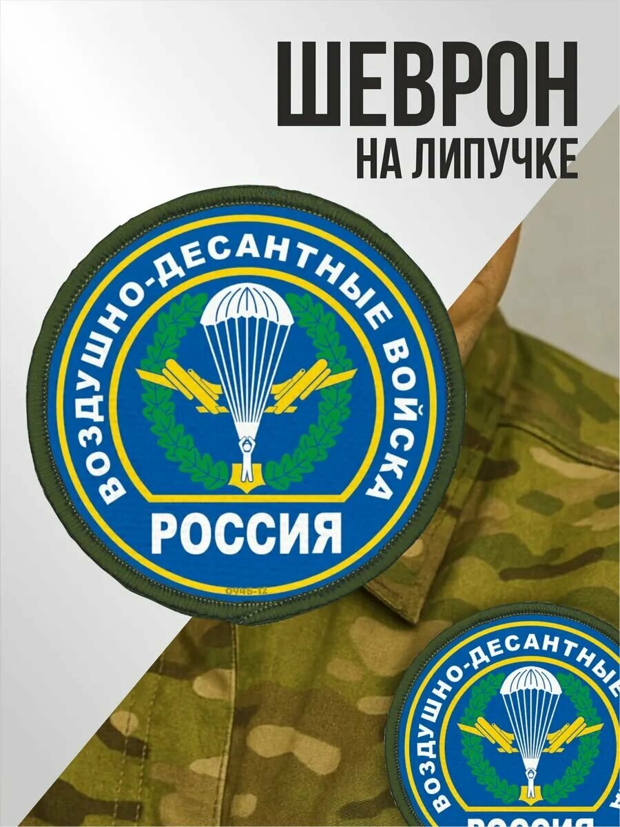 Шеврон на липучке военный ВДВ никто кроме нас