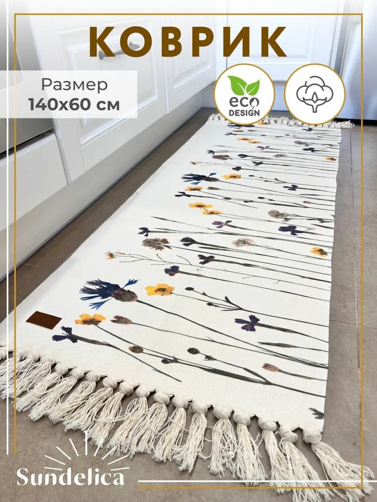 Коврик прикроватный цветы 130x60 см，Тканый коврик для пола из хлопка и льна с кисточками в спальне