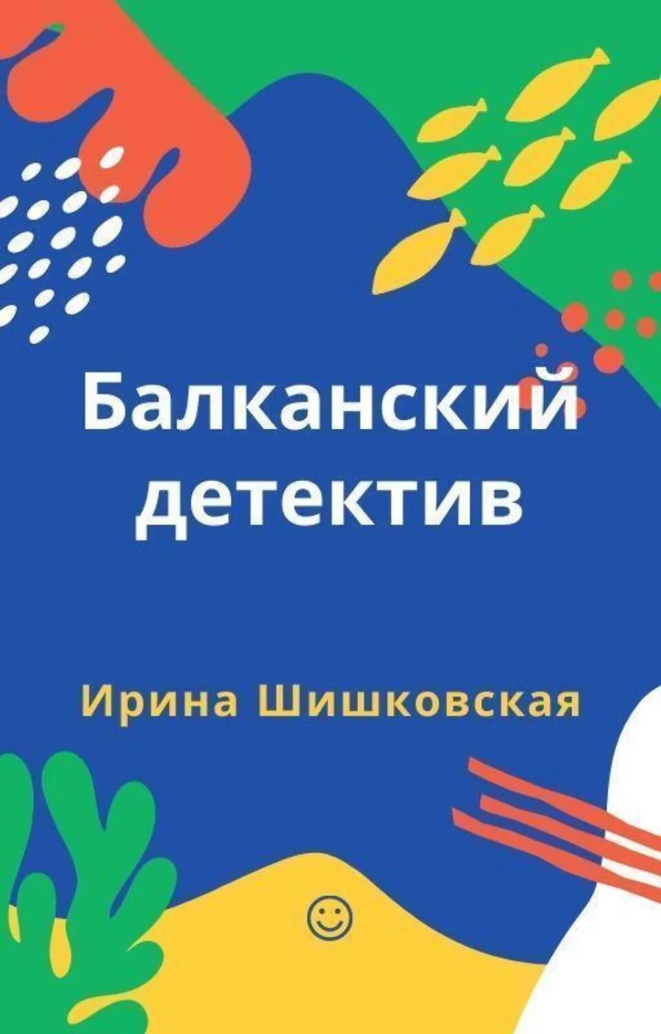 Балканский детектив [Цифровая книга]