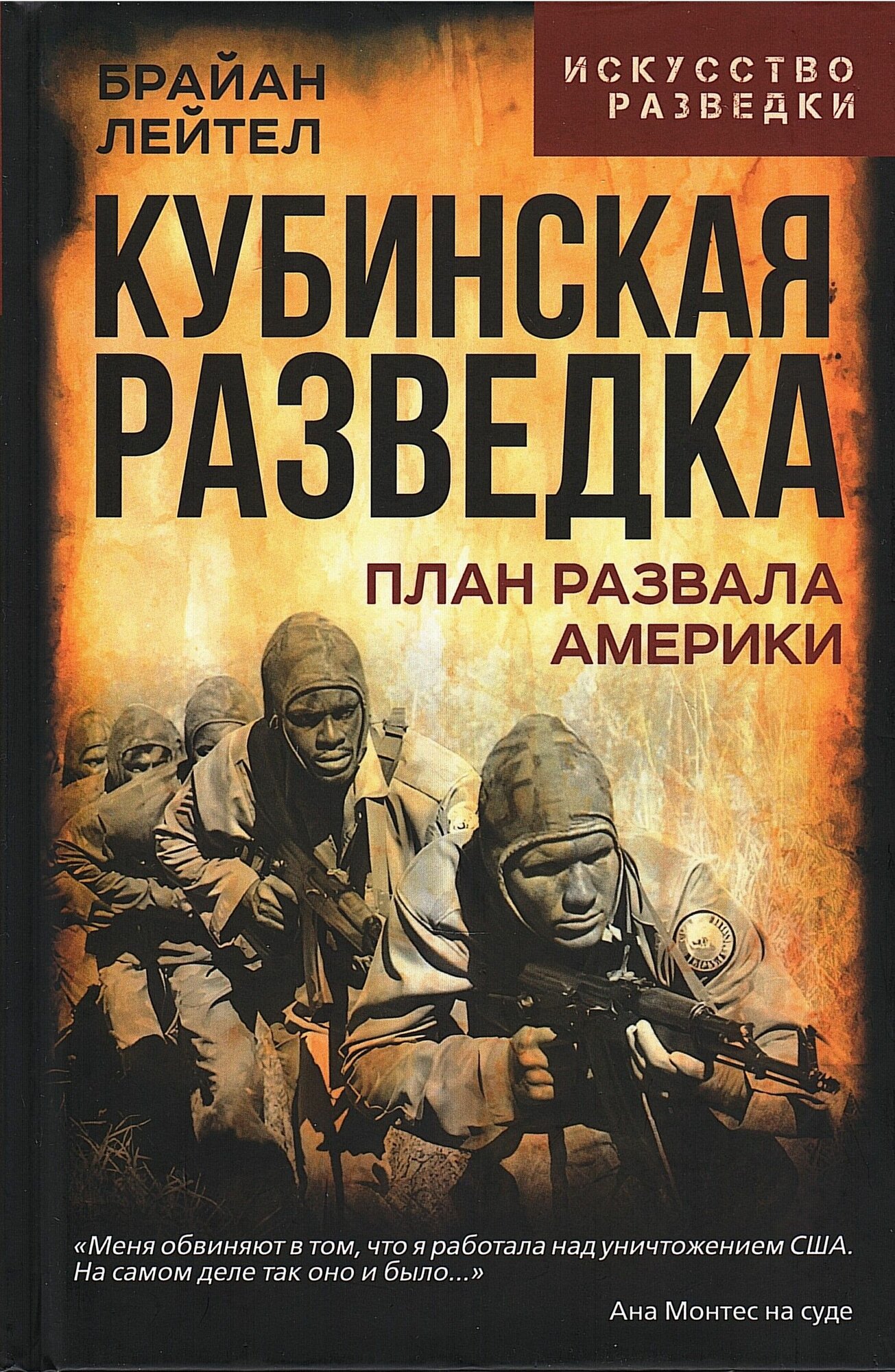Кубинская разведка. План развала Америки