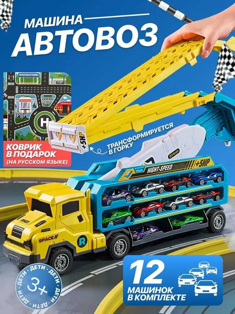 Игровой набор "Автовоз с машинками", инерционный, 12 машин, для детей от 3 лет