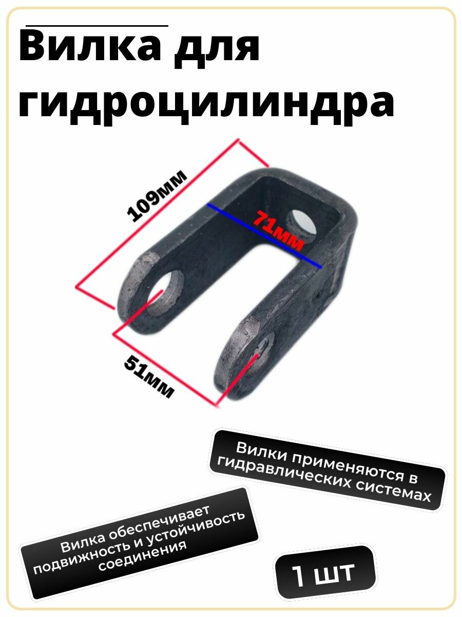 Короткая вилка для гидроцилиндра