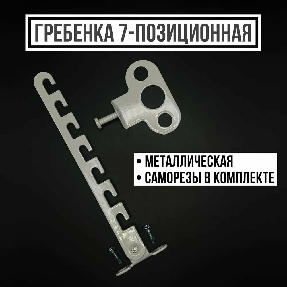Металлическая гребенка для пластикового окна. 7 позиций. Ограничитель на ПВХ окна
