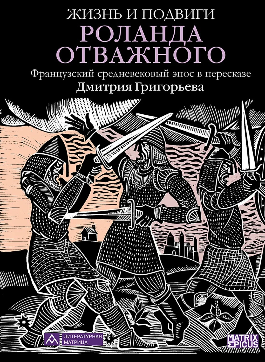 Жизнь и подвиги Роланда Отважного [Цифровая книга]