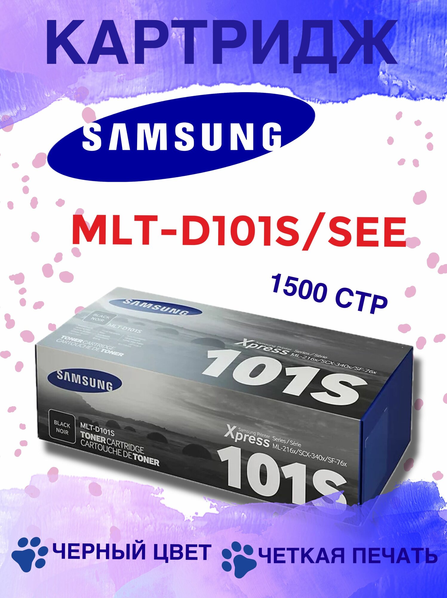 Картридж Samsung MLT-D101S/SEE, SU698A, черный