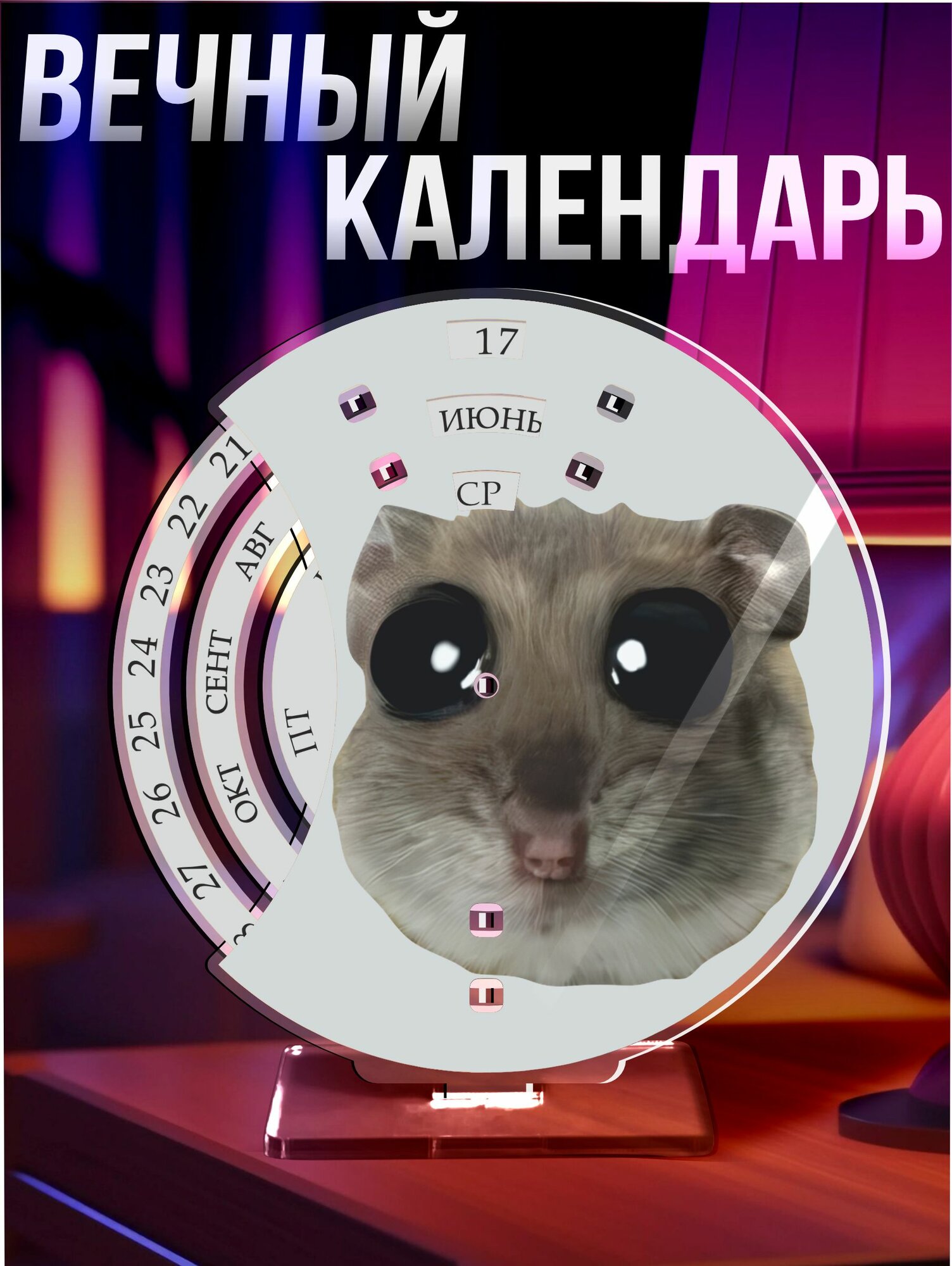 Вечный календарь настольный Грустный хомяк скрипка мем