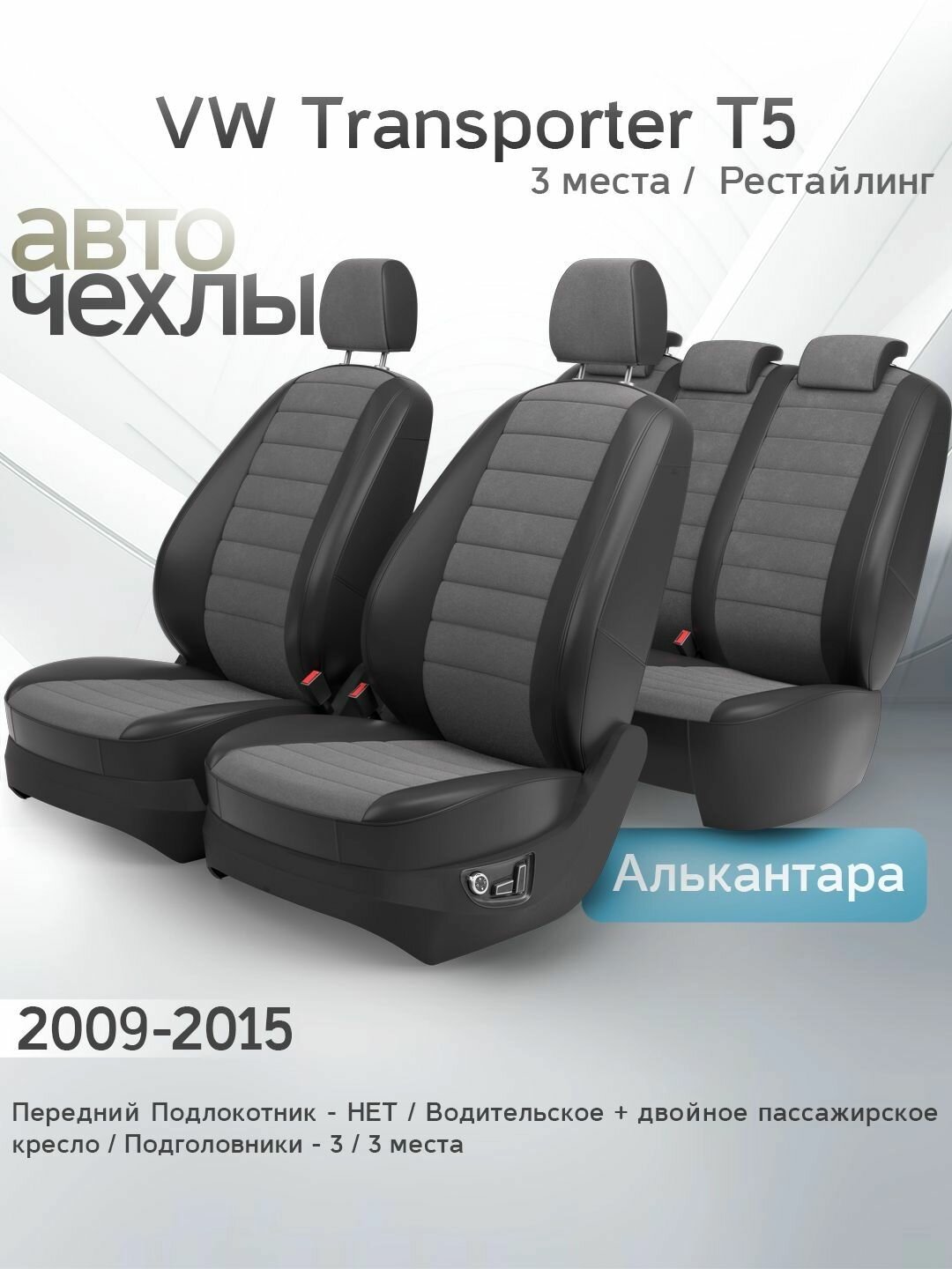 Чехлы на сиденья VW Transporter T5 Рестайл (3 места) 2009-2015 (Алькантара) Серия PRO