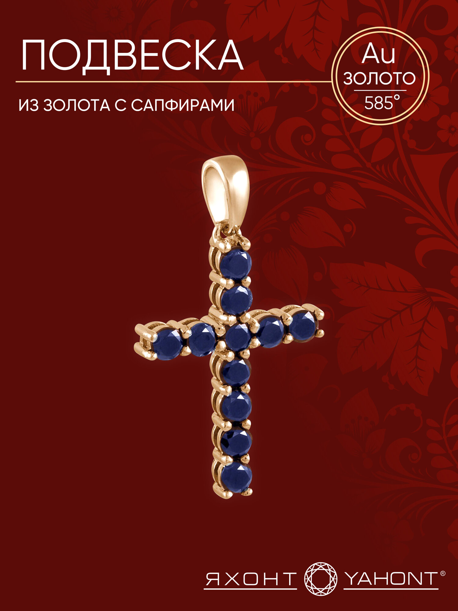 Подвеска, красное золото, 585 проба, сапфир