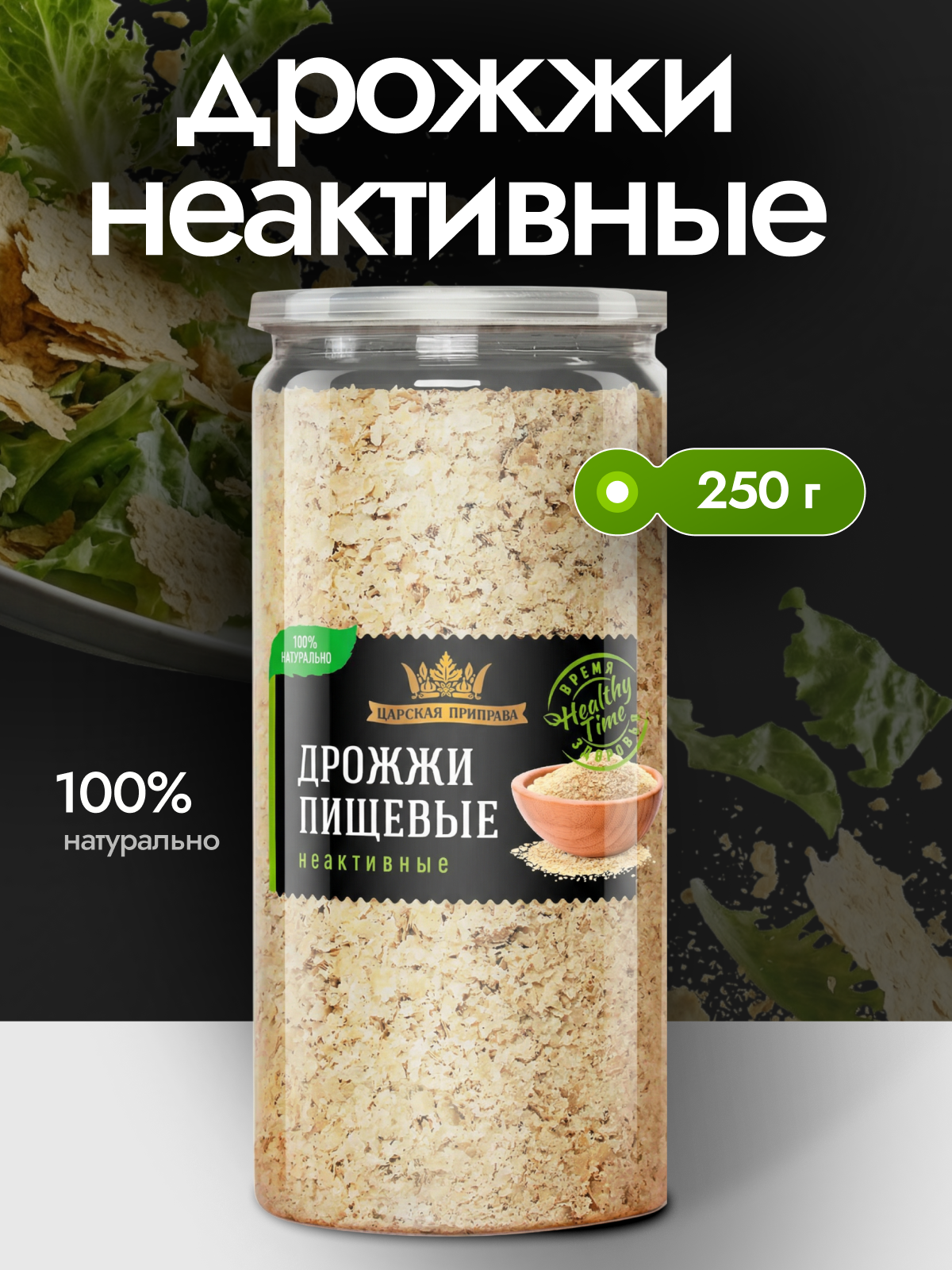 Дрожжи неактивные пищевые в хлопьях 250г «Царская приправа» суперфуд, сырно-ореховый вкус, для вегетарианцев