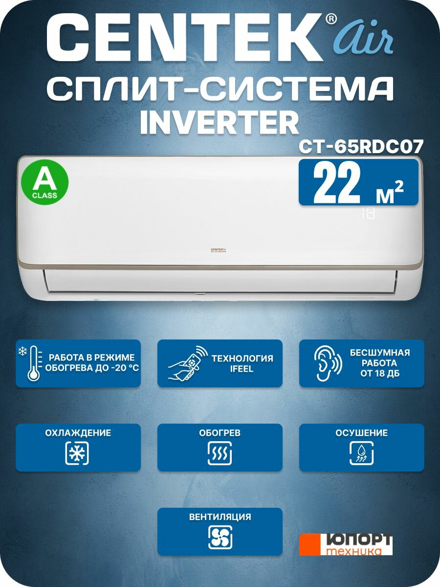 Инверторная сплит система настенная CENTEK CT-65RDC07 белая, комплект, до 22 кв/м, компрессор HIGHLY/GMCC, завод AUX