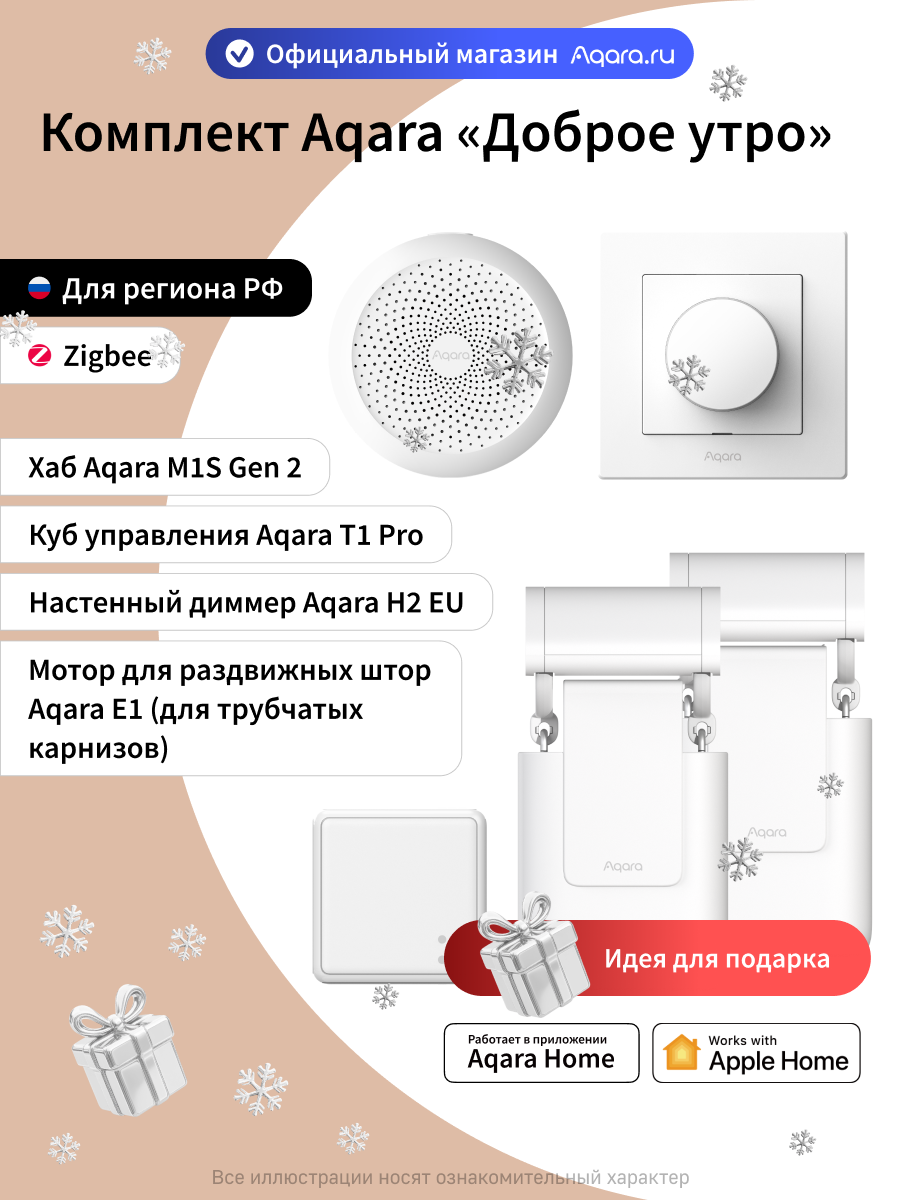 Комплект умного дома Aqara "Доброе утро" SGM065D, Zigbee 3.0