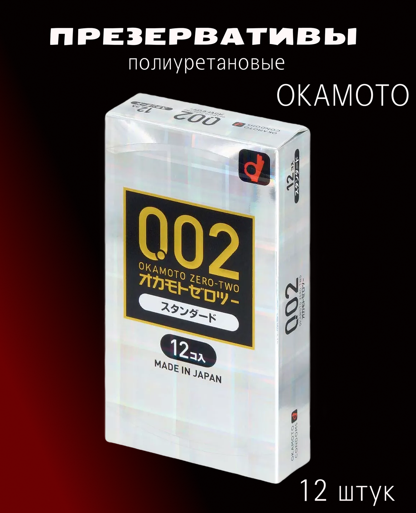 Презервативы Ультратонкие полиуретановые 12 штук 0.02 мм