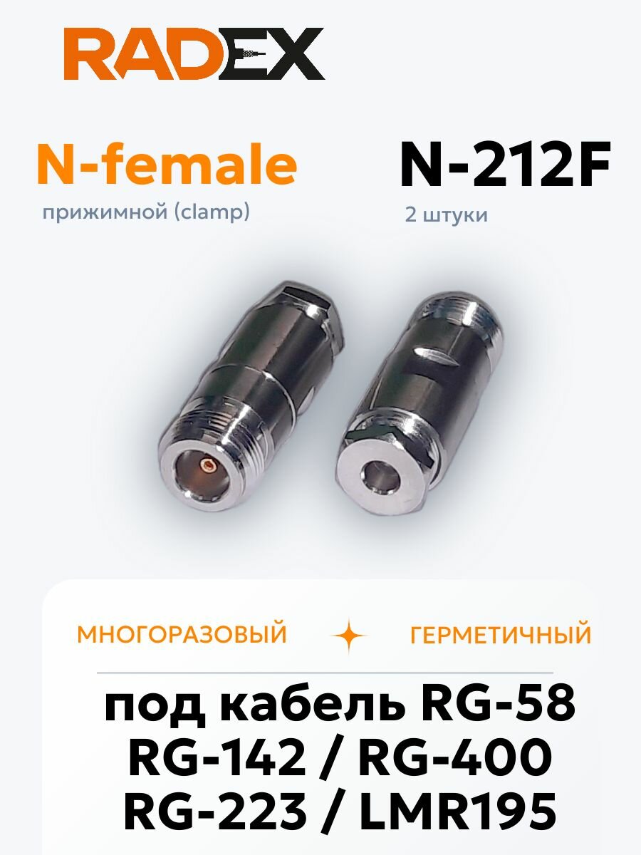 Разъем прижимной (clamp) N-female (N-212F) для кабеля RG-58/RG-142/RG-400/RG-223, герметичный, RadEx, 2 штуки