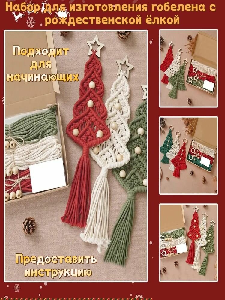 Набор макраме для начинающих с видеоуроками, набор для рукоделия рождественской елки своими руками, творческий подарок для взрослых и детей
