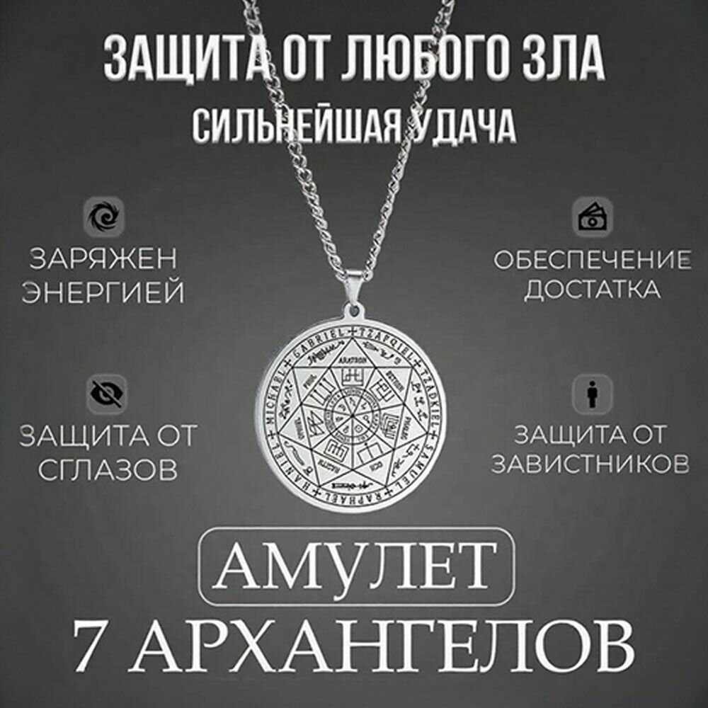 Амулет семи Архангелов для защиты от негатива, энергетический талисман для очищения ауры и духовной защиты