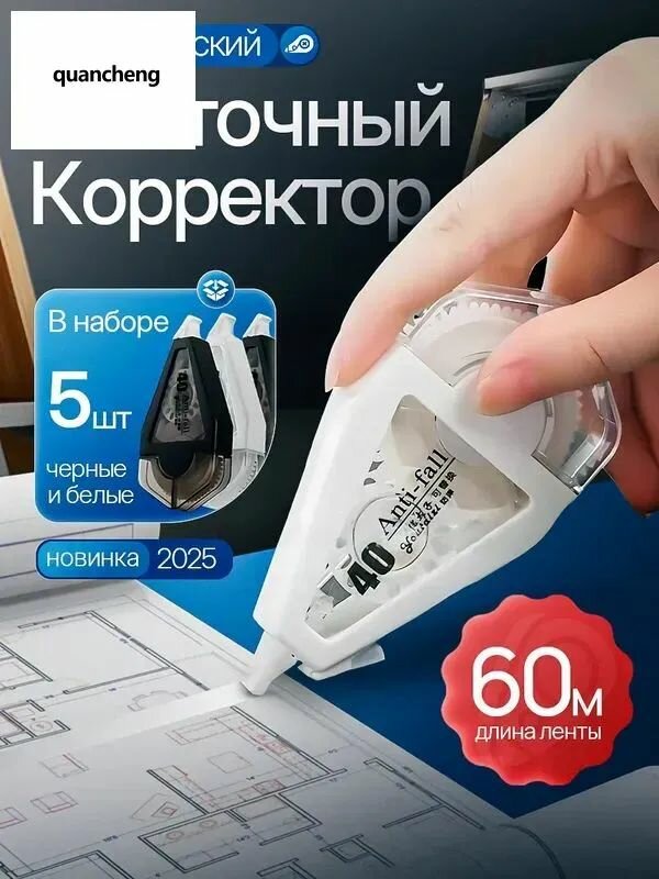 Корректор канцелярский / корректор ленточный, 5 мм*40 м, Комплект 5 шт. А200 MAGIC10218