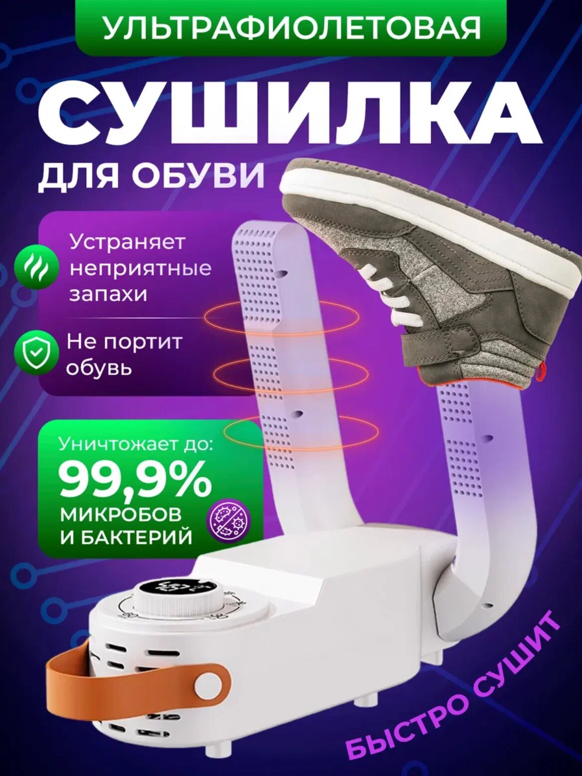 Сушилка фен для обуви антибактериальная с ультрафиолетом с таймером