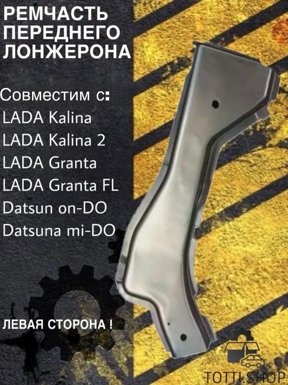 Ремонтная часть переднего левого лонжерона совместим с Лада Калина, Гранта ВАЗ 2190, 1118, Datsun