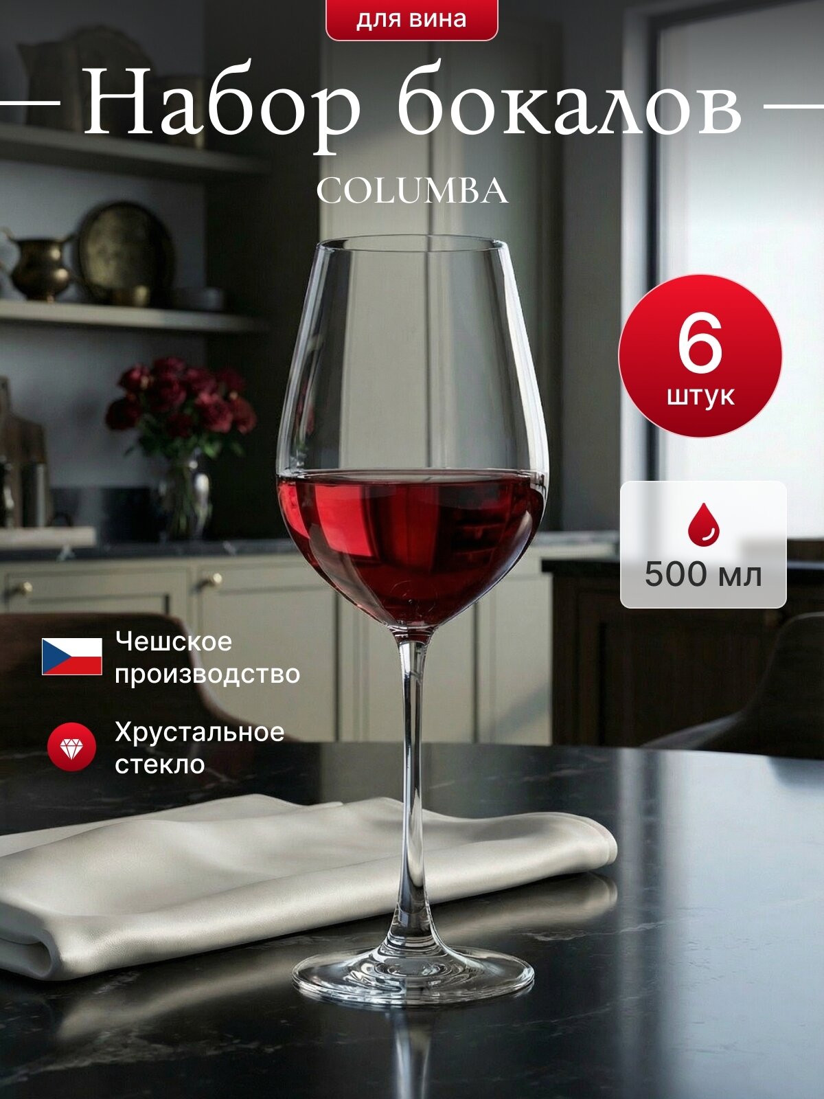 Бокал для красного вина, 500 мл (набор 6 шт.)