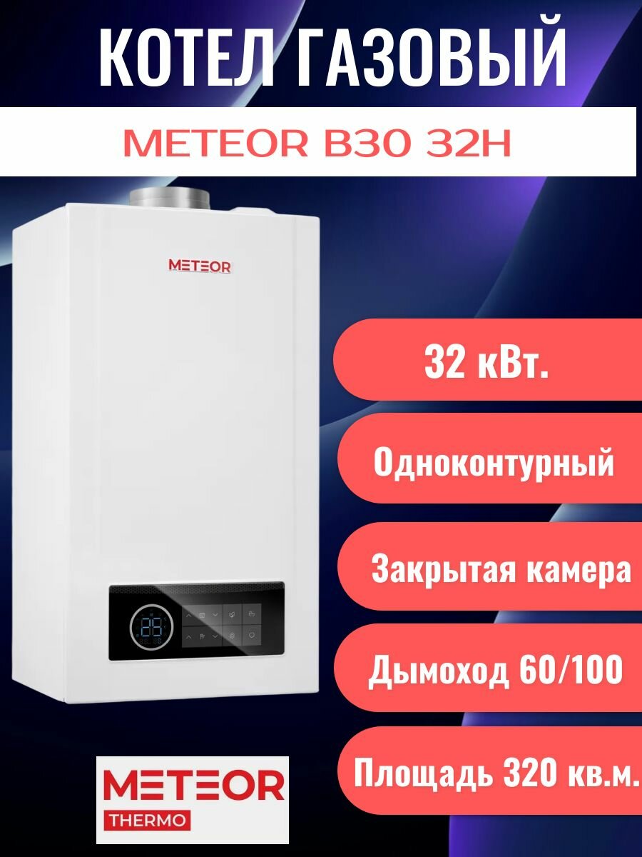 Котел газовый настенный одноконтурный METEOR B30 32H 32кВт, 320кв. м.