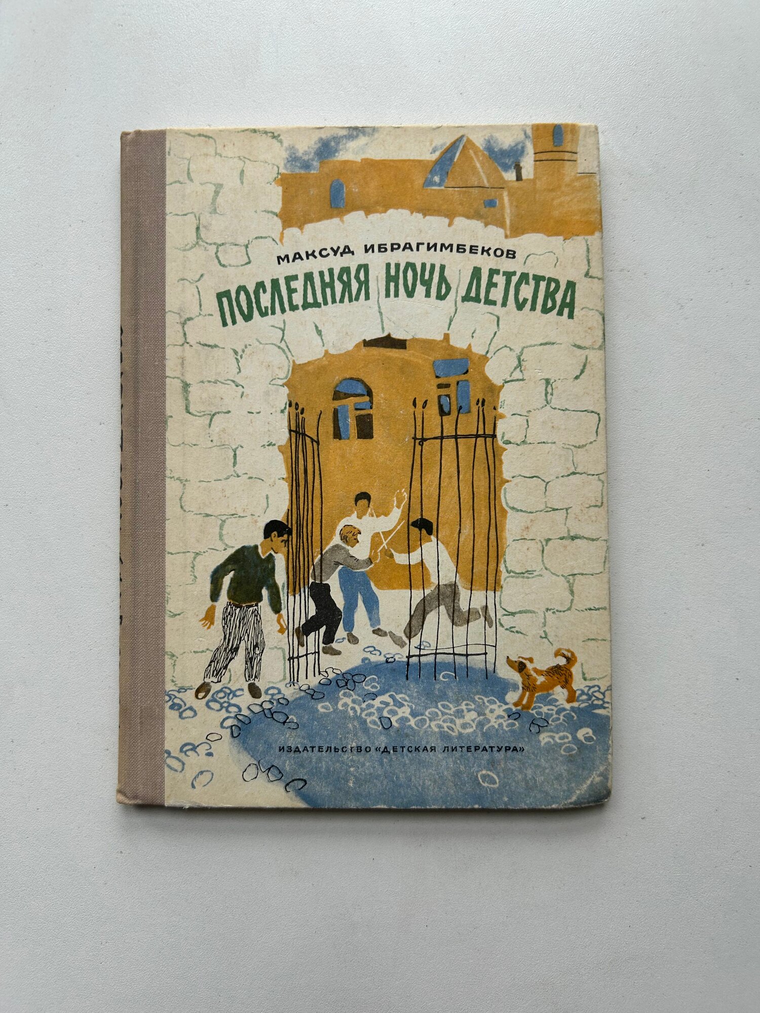 Книга Последняя ночь детства. Рассказы. Издание 1968 года