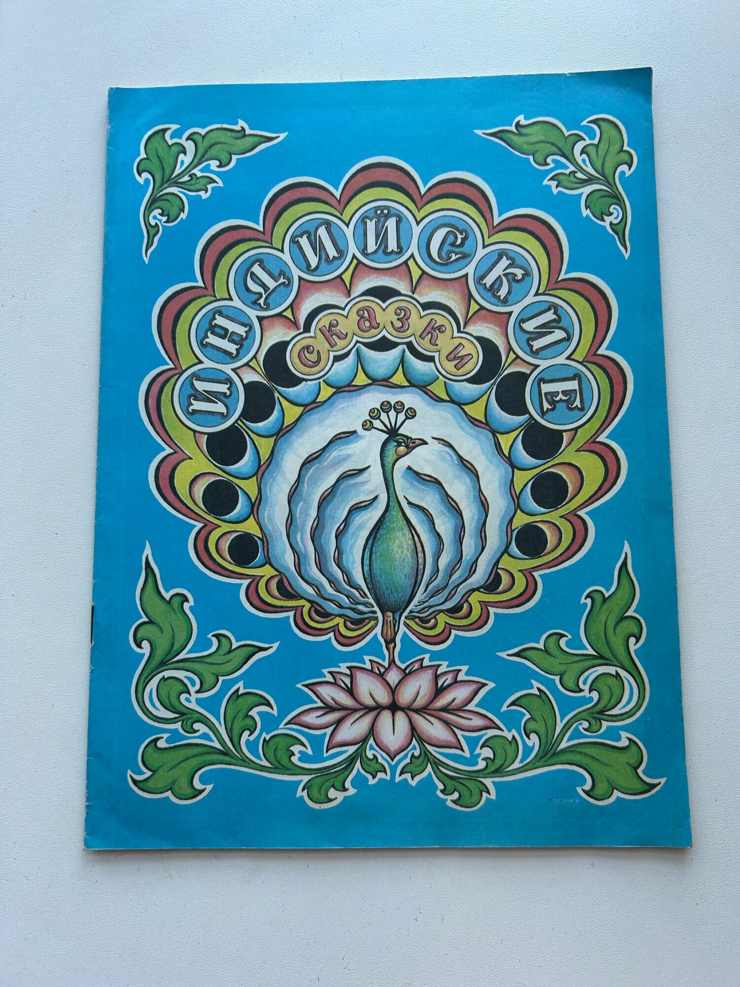 Книга Индийские сказки. Рисунки С. А. Бадендаева. Издание 1992 года