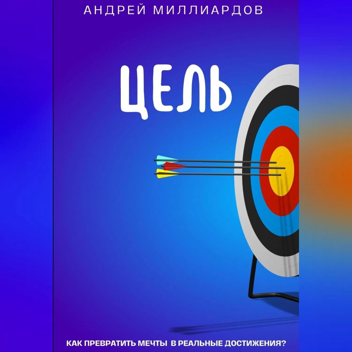 Цель. Как превратить мечты в реальные достижения? [Аудиокнига]