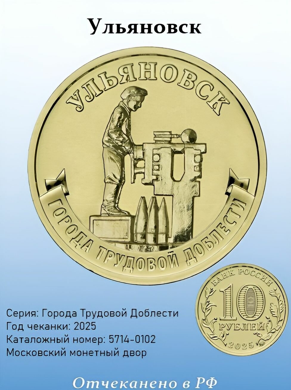 10 рублей 2025 "Ульяновск", ММД, серия: Города трудовой доблести, в капсуле