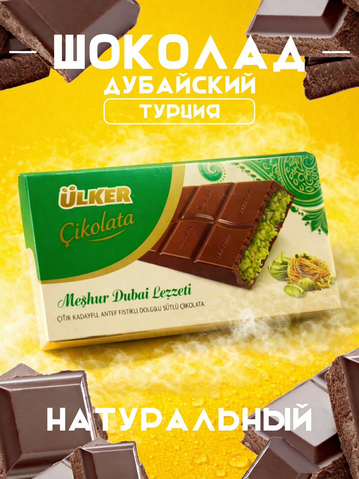 Шоколад Дубайский, Производство Турция, 6 единиц в 1 коробке.