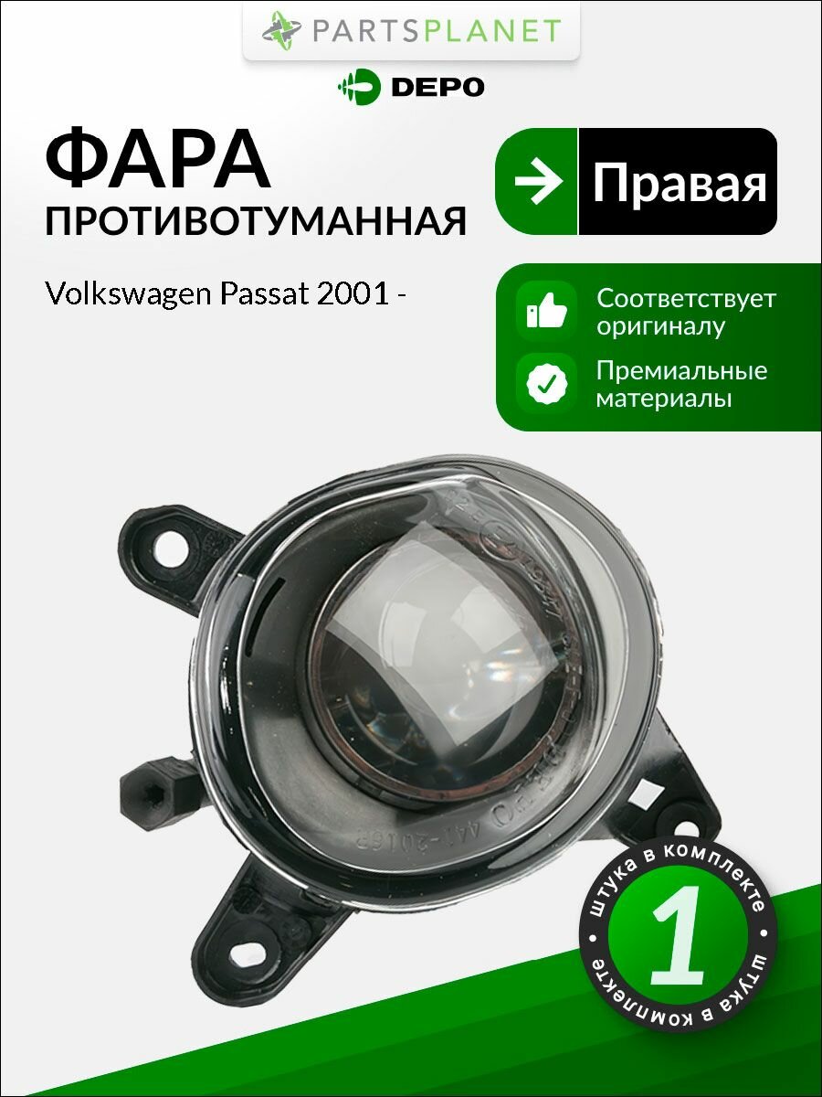 Противотуманная фара правая для Фольксваген Пассат 2001->, oem 3B7941700A арт 4412016RUQ