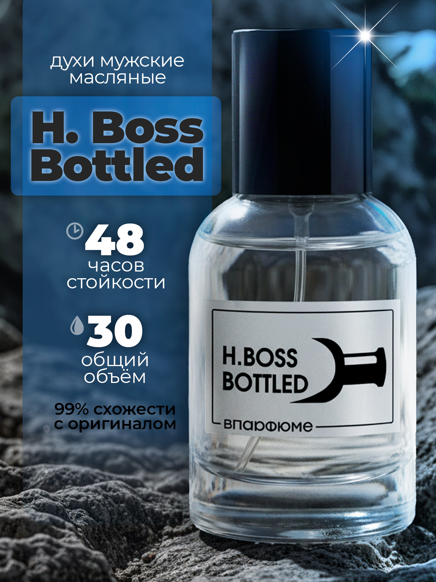 Духи мужские масляные по мотивам Hugo Boss Bottled, 30 мл. Подарок для мужчины Хьюго Босс Bottled