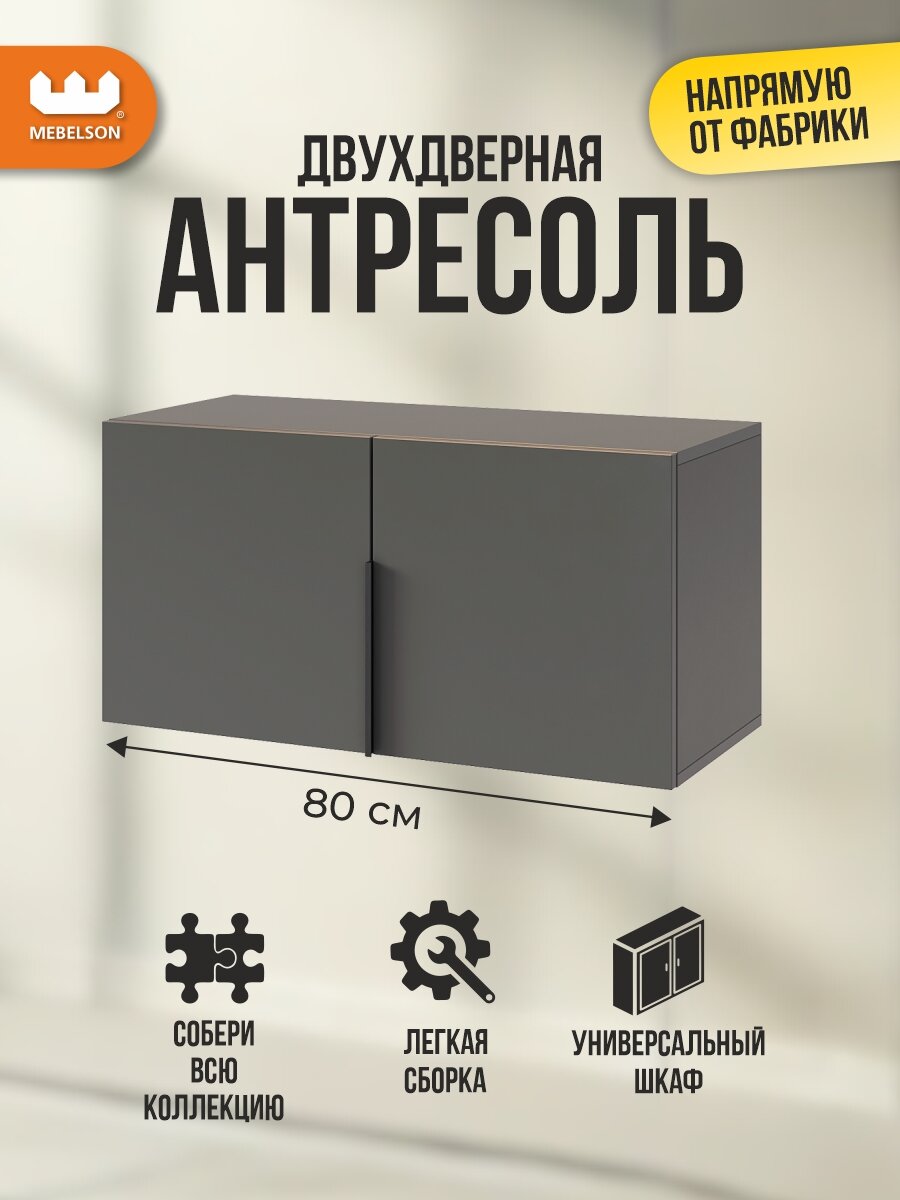 Антресоль двухдверная "Баско" L800, цвет Графит, 80*35*40 см, Mebelson
