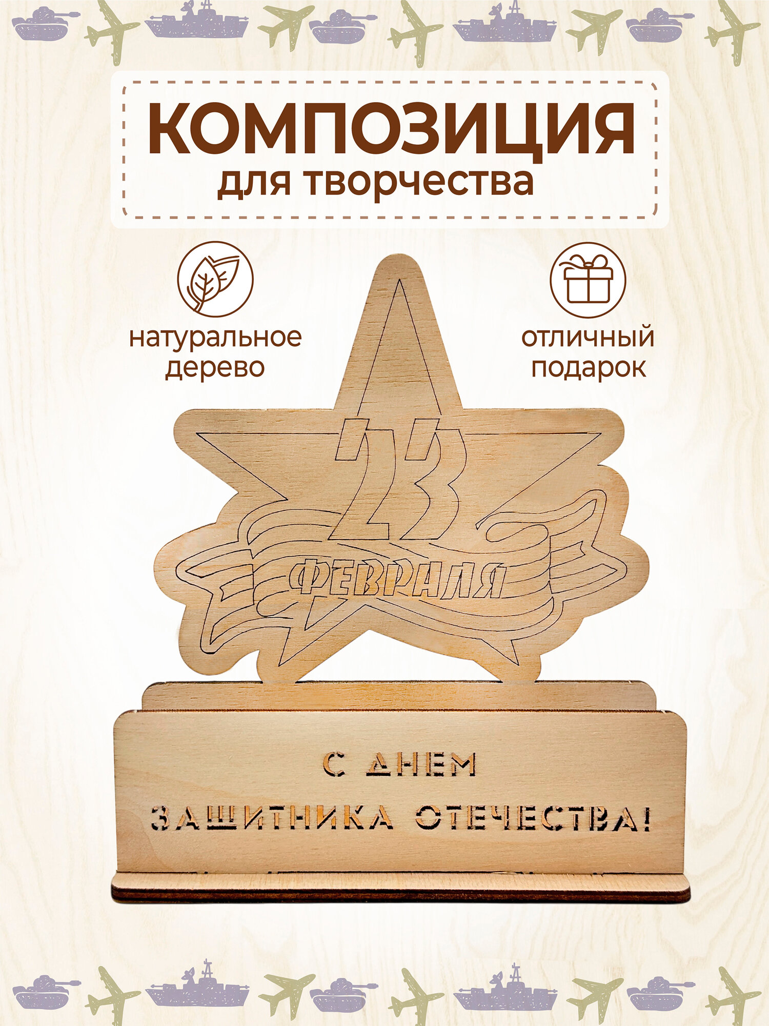 Заготовка для поделок и творчества "Звезда" на 23 февраля, подарок на День Защитника Отечества